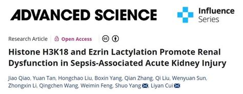 Adv Sci丨组蛋白h3k18和ezrin乳酸化在脓毒症相关急性肾损伤中的调控机制 知乎