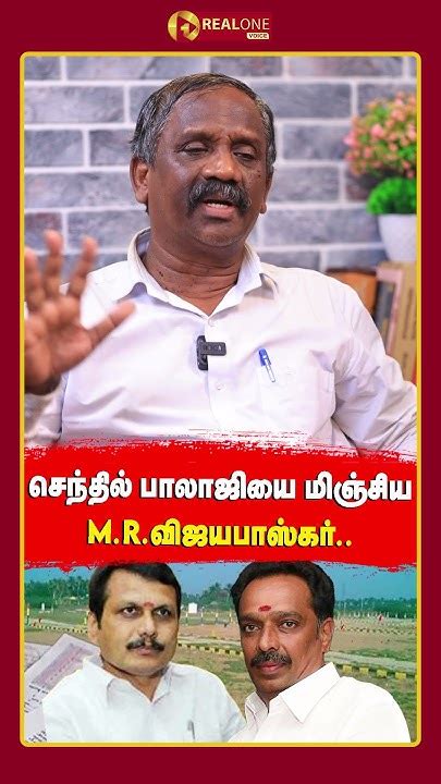 செந்தில் பாலாஜியை மிஞ்சிய M R விஜயபாஸ்கர் Youtube
