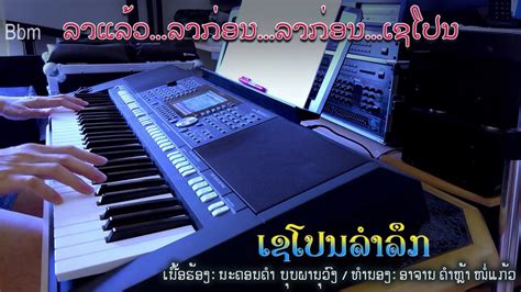 ເພງ “ເຊໂປນລຳລຶກ” Instrumental Youtube