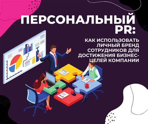 Персональный PR: как использовать личный бренд сотрудников для ...