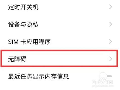 安卓无障碍功能如何永久开启 安卓辅助功能长期启用指南 适会说