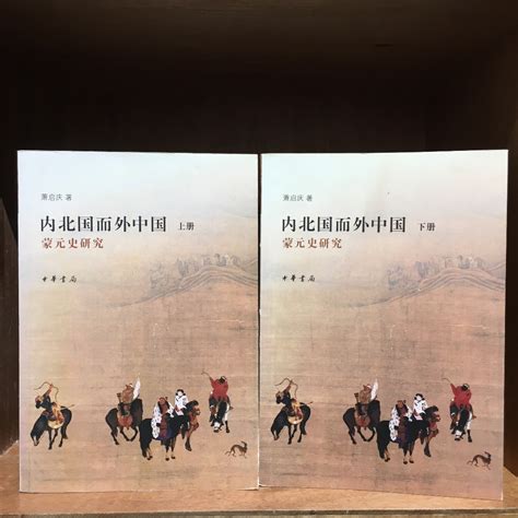 【海邊書坊30】《內北國而外中國︰蒙元史研究（上下2冊合售）》蕭啟慶 中華書局外觀稍有黃斑磨損內頁黃書角折 蝦皮購物