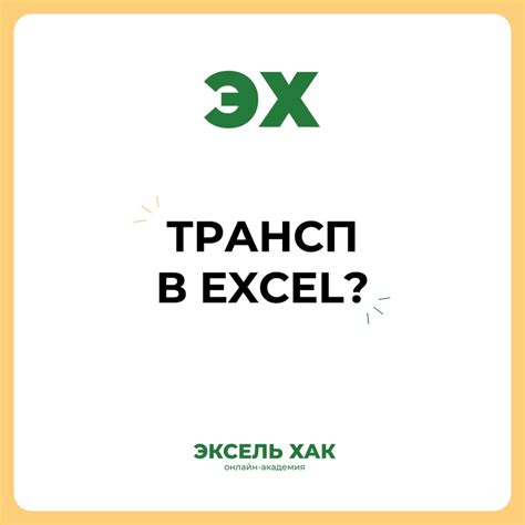 Эксель хак Онлайн академия ВКонтакте