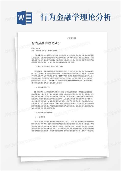 行为金融学理论分析Word模板下载 编号lnmrpoeg 熊猫办公