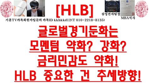 주식투자 Hlb글로벌경기둔화는 모멘텀 약화 강화금리민감도 약화hlb 중요한 건 추세방향 Youtube