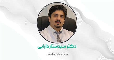 دکتر سیدستار دارابی جراح چاقی【آدرس تلفن آپدیت شهریور 1404】
