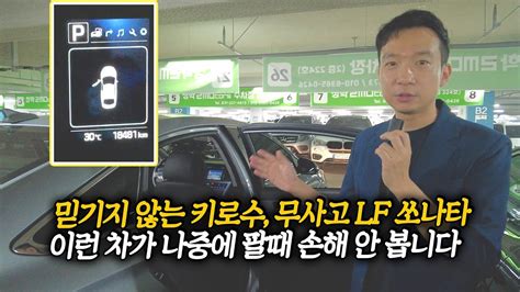 이런 차가 나중에 손해 안 보는 차입니다 고장도 안 나는데 1만 Km대 주행한 최상의 관리 상태 가성비 넘치는 1천만원대 쏘나타 Youtube