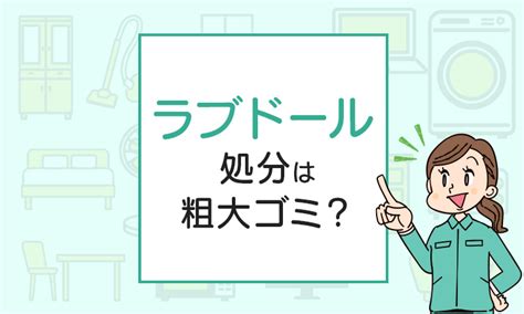 ラブドールの処分は粗大ゴミ？処分方法を解説 【神奈川県】不用品の達人