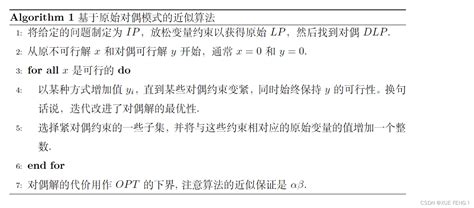 近似算法中的技巧之一原始对偶模式原始对偶方法 Csdn博客