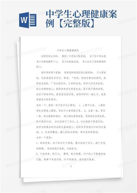 中学生心理健康案例【完整版】word模板下载 编号qynyapvo 熊猫办公