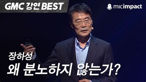 Gmc강연 왜 분노하지 않는가 장하성 교수 Youtube