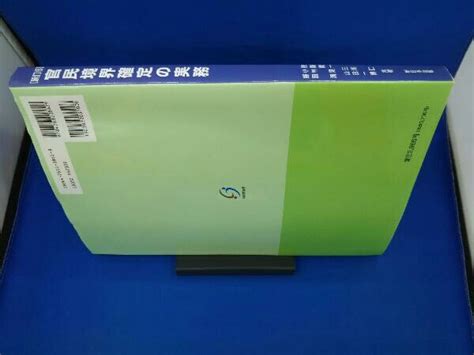 官民境界確定の実務 Qandaと事例解説 新訂版 秋保賢一法律｜売買されたオークション情報、yahooの商品情報をアーカイブ公開