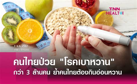 คนไทยป่วยโรคเบาหวาน มากกว่า 3 ล้านคน