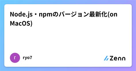 Node jsnpmのバージョン最新化 on MacOS