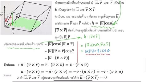 การใช้เวกเตอร์ในการหาปริมาตรของทรงสี่เหลี่ยมด้านขนาน Youtube