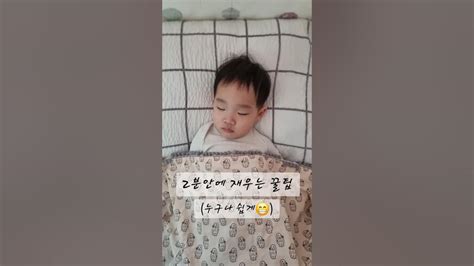 낮잠 잘 타이밍을 놓쳤을때 써먹는 방법이에요ㅋㅋ 너가 이기나 내가 이기나 해보자구😆 육아꿀팁 육아정보 아기재우기 낮잠재우기 쉬운육아 세젤귀 Youtube