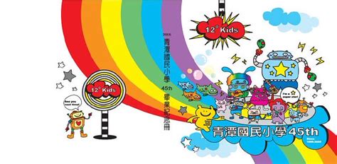 青潭國小畢業紀念冊企劃設計 封面 林小白 Flickr