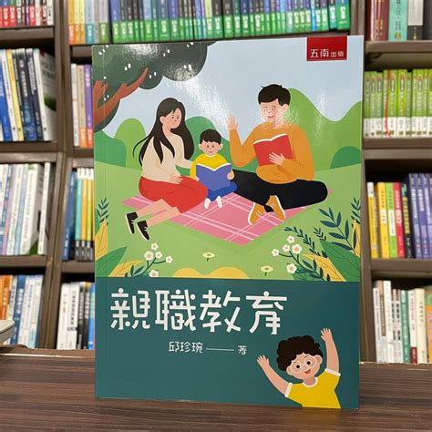 五南出版 大學用書【親職教育邱珍琬】2023年12月5版1bu4 蝦皮購物