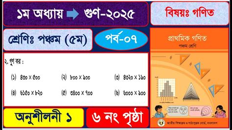পর্ব ৭ ৫ম শ্রেণির গণিত ২০২৫ প্রথম অধ্যায় গুণ Class 5 Math Chapter 1 Page 5 Mathclass5