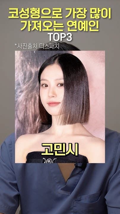 성형외과 의사가 가장 많이 보는 연예인 사진 Youtube