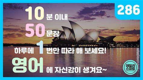 286 왕초보영어회화 매일 이것만 따라하세요 한번만 들어도 영어말하기 됩니다 버스 지하철 카페에서 해보세요 Youtube