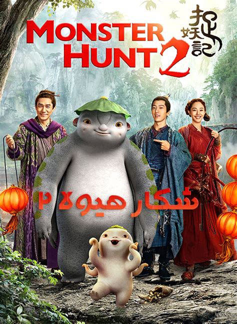 دانلود فیلم شکار هیولا 2 Monster Hunt 2 2018 دوبله فارسی