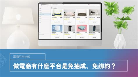 電商平台排名比較Shopline APP 網路開店平台費用大公開 電商防護盾