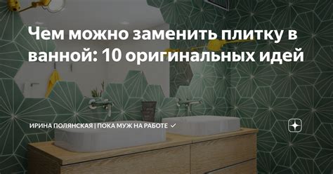 Чем можно заменить плитку в ванной 10 оригинальных идей Ирина Полянская Дзен