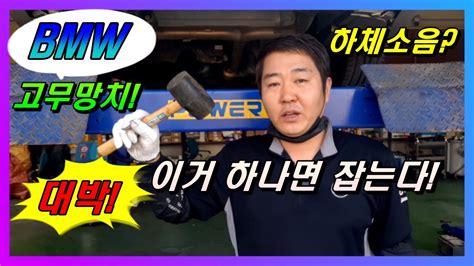 Bmw 하체소음 문제 덜커덕 달그락 퉁퉁퉁 고질병 소리 고무망치로수입차정비 다나모터스이야기 Youtube