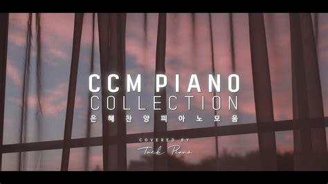 𝐂𝐂𝐌 𝐏𝐥𝐚𝐲𝐥𝐢𝐬𝐭 주님의 은혜에 감사하며 듣는 잔잔한 은혜 피아노 찬양 2시간 모음 Grace Ccm