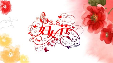 三八妇女节活动主题图片