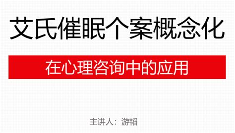 艾式催眠治疗的个案概念化 知乎