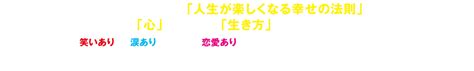 人生が楽しくなる幸せの法則｜読売テレビ