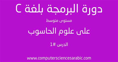 دورة البرمجة بلغة C مستوى متوسط الدرس 1 Local And Global Variables مدونة علوم الحاسوب