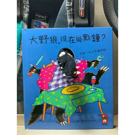 趣味動物布偶書 大野狼現在幾點鐘 懶惰的小鱷魚 挑食的暴暴龍 貪心的獅子 二手書 蝦皮購物