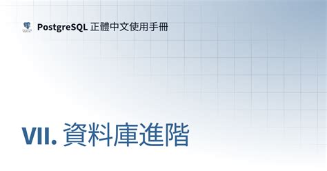Vii 資料庫進階 Postgresql 正體中文使用手冊 Vii 資料庫進階 Postgresql 正體中文使用手冊