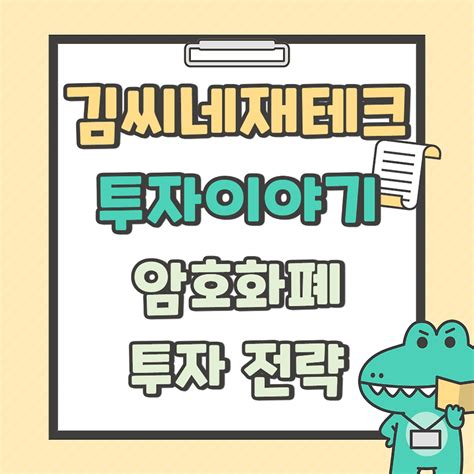 암호화폐의 이해와 투자 전략