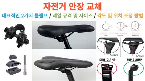 자전거 안장 교체방법과 안장 각도 위치 조절 방법 2가지 안장 클램프 조임쇠 비교 안장 레일 규격과 사이즈 Youtube