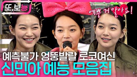 [ 또보능] 토크부터 노래까지 못하는 게 없는 엉뚱발랄 로코여신 구미호 신민아 🦊 스브스 예능출연 모음집👐 Youtube