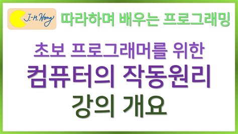 따배씨 00 초보 프로그래머를 위한 컴퓨터의 작동 원리 강의 개요 따라하며 배우는 C언어 C언어 컴퓨터 작동원리 코딩 Youtube