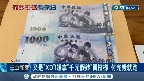 又是xd假鈔 拿千元鈔買檳榔付完錢就跑 店家事後驚覺竟是流竄全台的xd假鈔 網路一張只賣5元警曝看後五碼辨真假｜記者 張浩譯