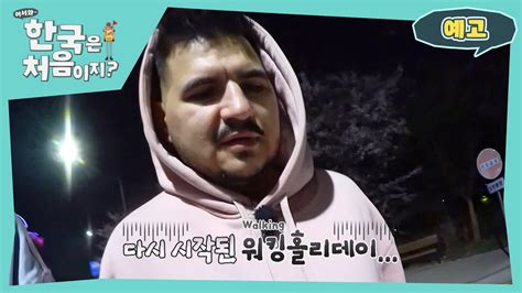 예고 도르마무 거리를 걸으러 왔다 헝가리 셰프들의 워킹walking홀리데이 In 서울 L 어서와한국은처음이지 L