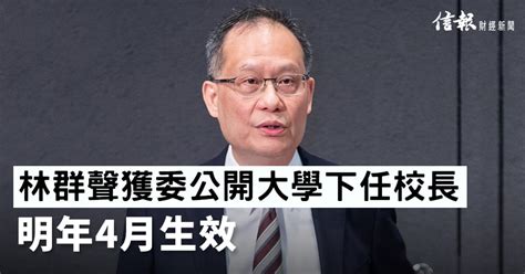 信報財經新聞 【林群聲獲委公開大學下任校長 明年4月生效】bitly2ek6sab