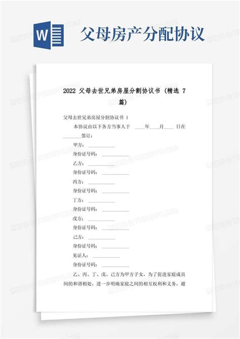 2022父母去世兄弟房屋分割协议书 精选7篇 Word模板下载 编号lmdmrbmb 熊猫办公