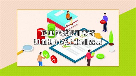 企业在线培训系统怎样提升线上培训效果 知乎