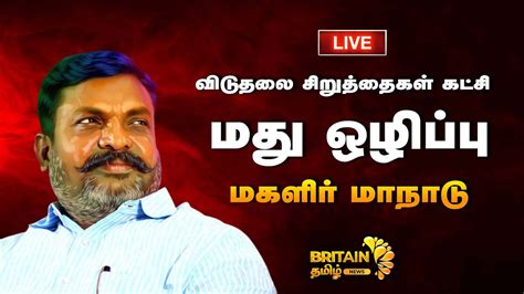 🔴 Live மது மற்றும் போதைப் பொருள் ஒழிப்பு மகளிர் மாநாடு Vck Thol Thirumavalavan Youtube
