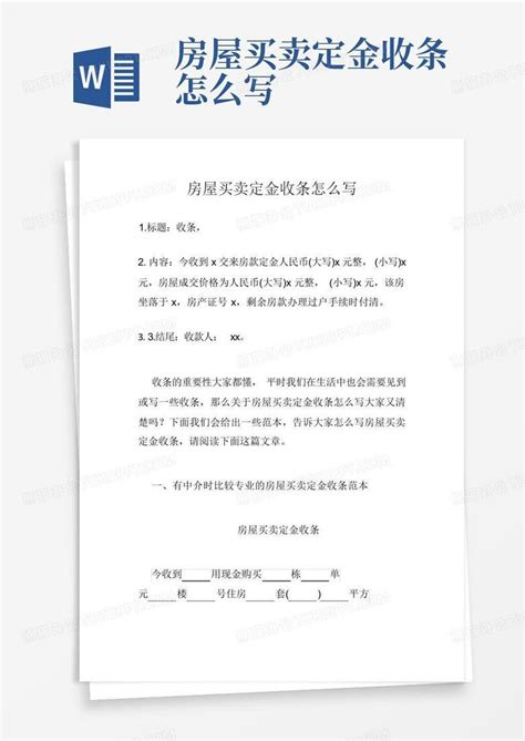 房屋买卖定金收条怎么写Word模板下载 编号ljxxdzoa 熊猫办公