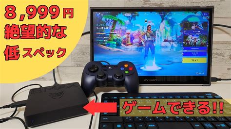 8 999円の絶望的な低スペックpcでゲームをする方法💡 スペックが低すぎて使い道がなかった低スぺpcでゲームができるのか？できるわけがない・・・？ Youtube
