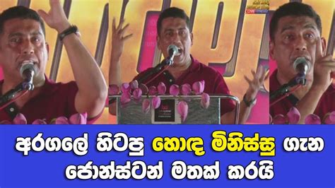 අරගලේ හිටපු හොඳ මිනිස්සු ගැන ජොන්ස්ටන් මතක් කරයි එක්ව නැගටිමු කළුතර