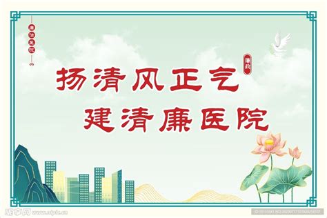 清廉医院展板清正廉明设计图 展板模板 广告设计 设计图库 昵图网